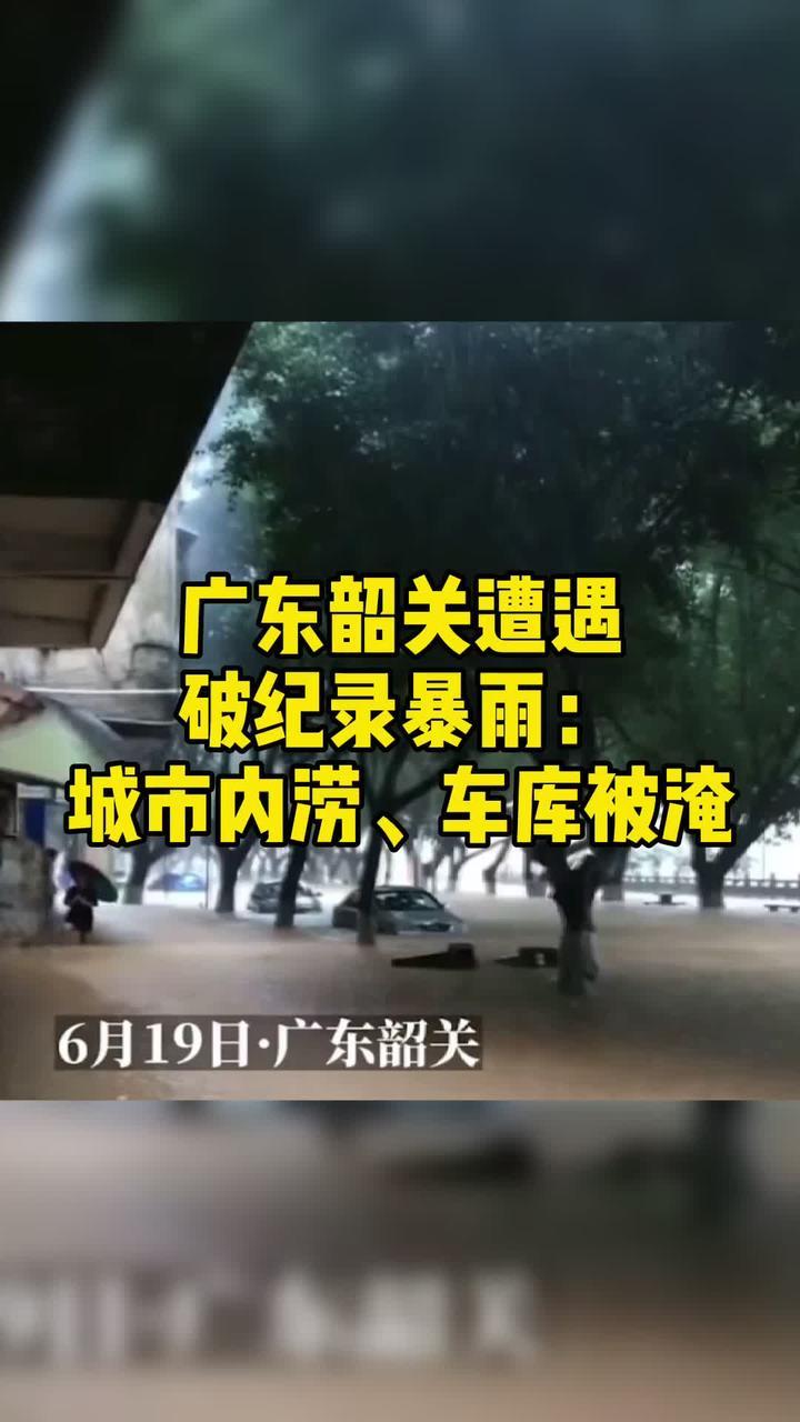 #广东韶关遭遇破纪录暴雨#:城市内涝、车库被淹,
