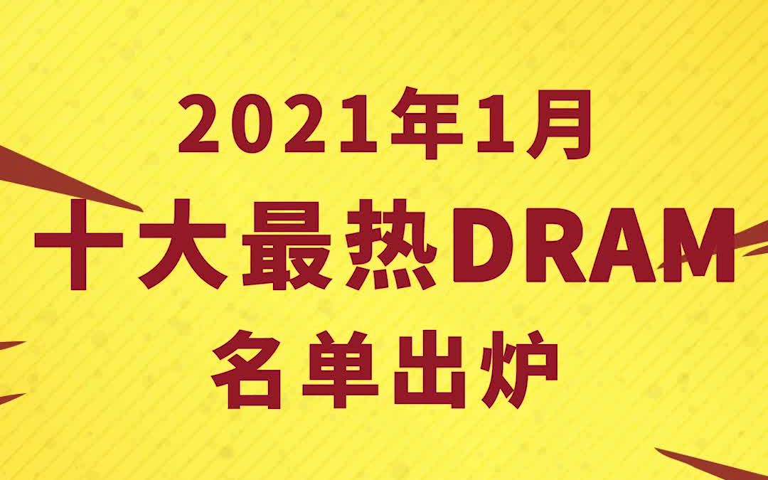 2021年1月哪些DRAM最热门?!