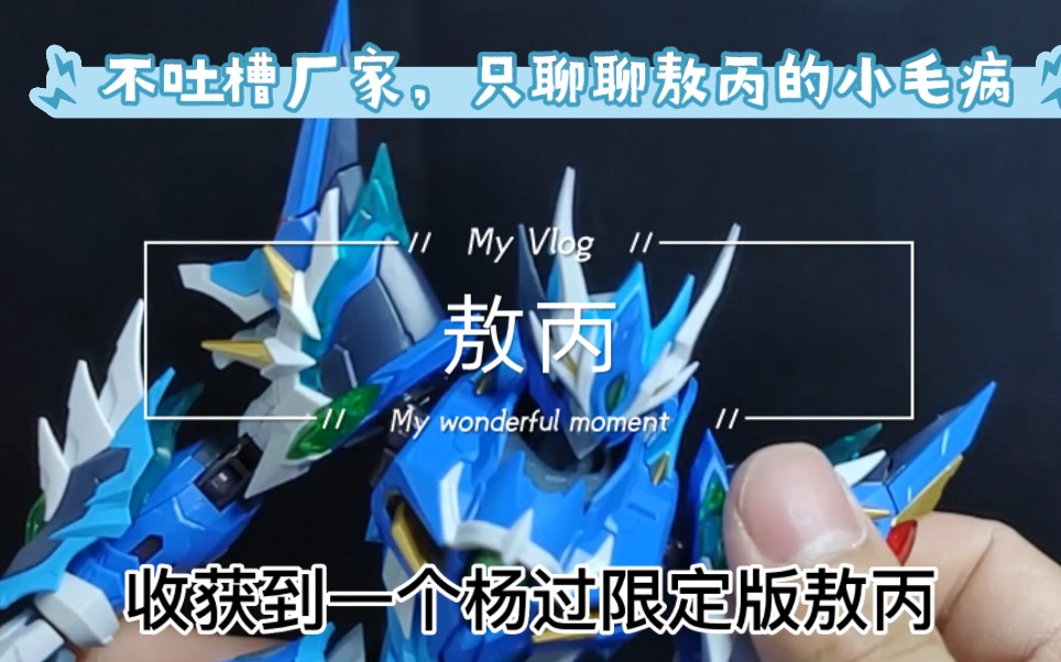 〖佛系模玩〗又是学习做模型的一天,敖丙我拼好啦,很帅啊