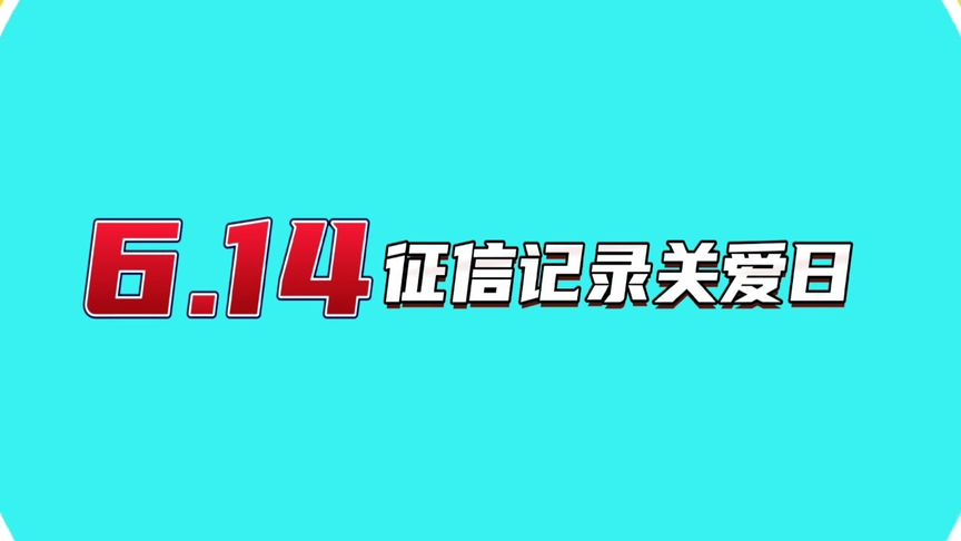 #6.14征信记录关爱日#信用知识 #征信修复#金融知识宣传月