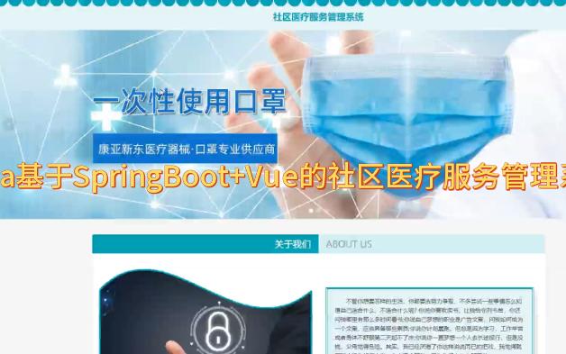 Java基于SpringBoot+Vue的社区医疗服务管理系统
