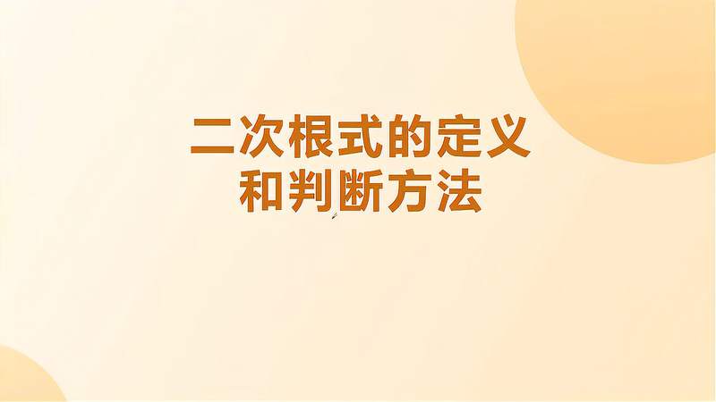 二次根式的定义和判断方法
