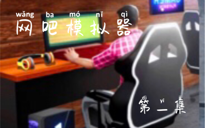 网吧模拟器-第一集:开始创业