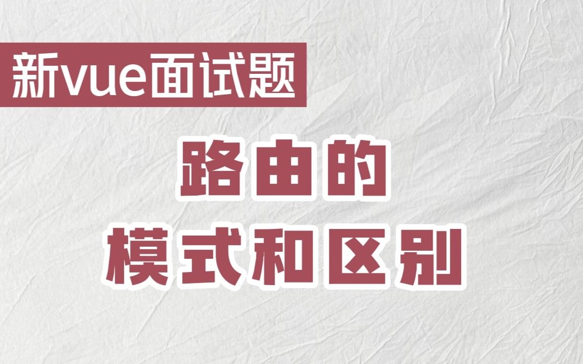 【vue2/3升级版面试题】路由的模式和区别
