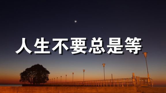 不要等:人生就像一场戏,在等待中错过了美丽