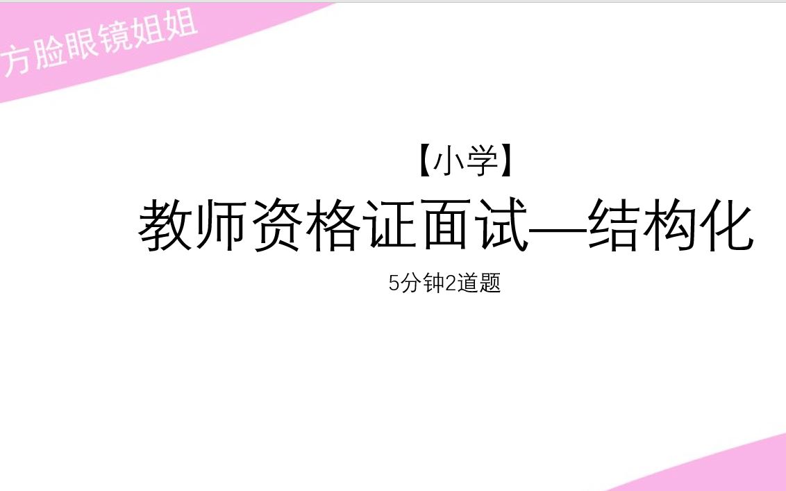 教师资格证面试(小学)—结构化—教育教学类题型