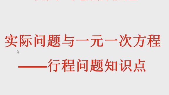 七上数学实际问题与一元一次方程-行程问题知识点 有这样几个类型
