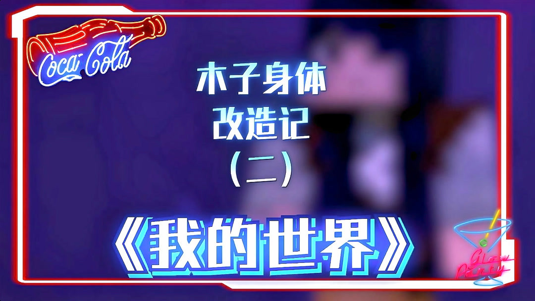 我的世界:木子身体改造记,机械木子酷炫登场!