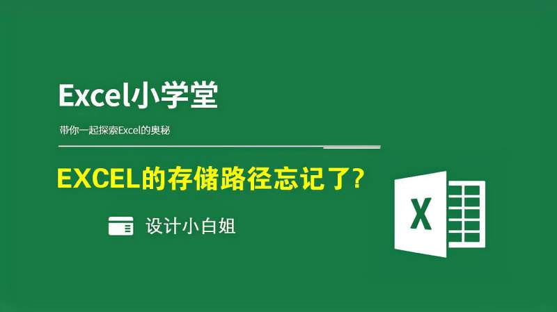 EXCEL的存储路径忘记了,你需要记住这3种方法!