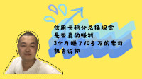网友问信用卡积分兑换现金是否赚钱3个月赚了10多万老司机告诉你