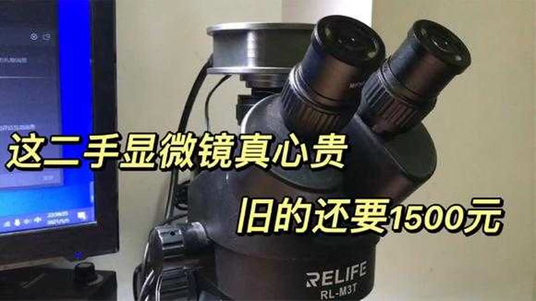 回收了一台新讯三目显微镜,二手还要1500元,不过修手机效果很好