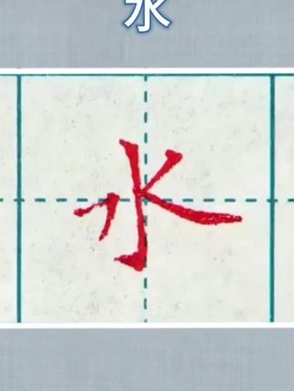 常用字"水"#规范字书写 #硬笔楷书 #练字 @抖音小助手