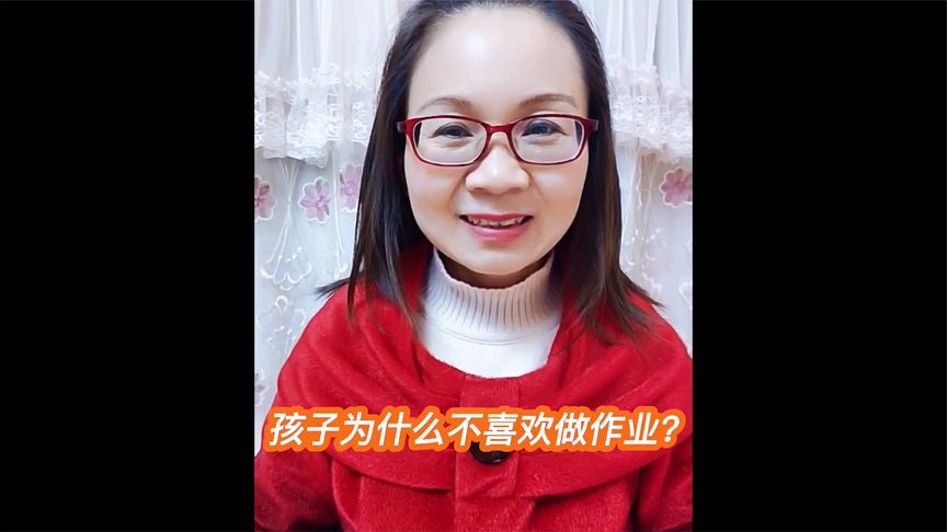 孩子为什么不喜欢做作业呢?对症治疗,好妈妈胜过好老师