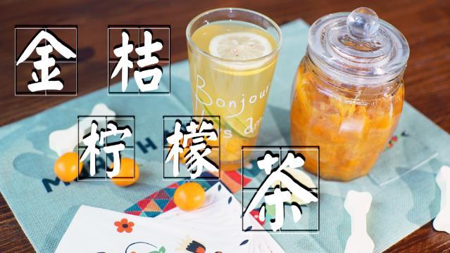 夏日就要来杯冰爽的金桔柠檬茶!
