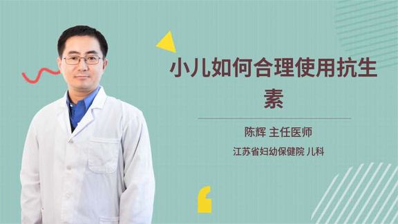 小儿如何合理使用抗生素