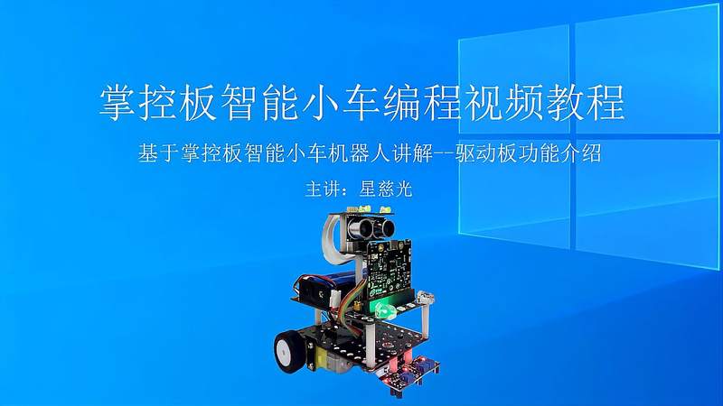 第5课 掌控板编程视频教程 驱动板功能介绍