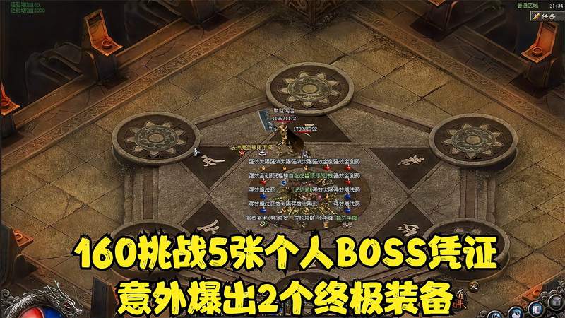 热血传奇:160挑战5张个人BOSS凭证,意外爆出2个终极装备,真爽