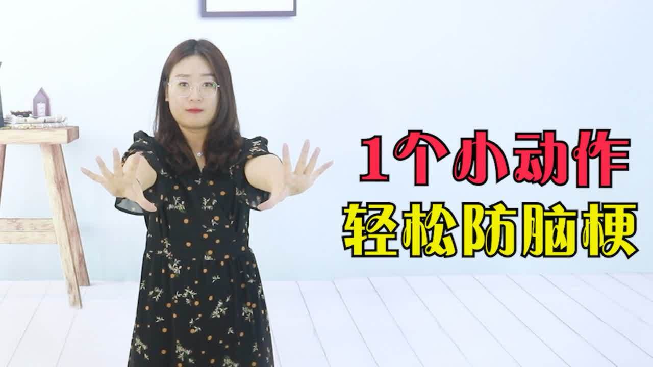 血管堵塞不是小事,每天1个动作,疏通血管,预防脑梗