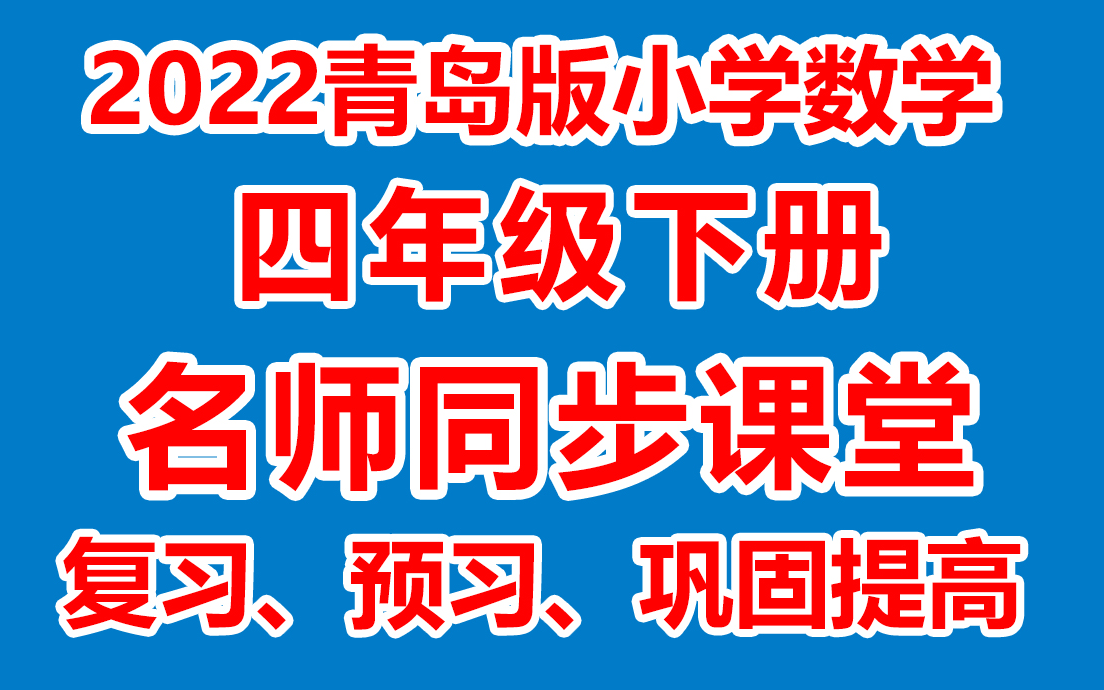 小学数学四年级下册 四年级数学下册《名师在线课堂/教学视频/》(青岛...