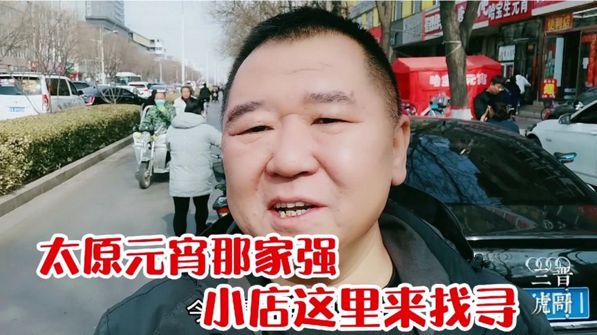 太原卖元宵的太多了。看看小店排队买元宵的场景,久违的感觉