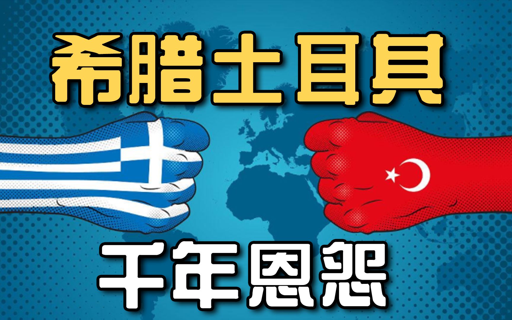 险些引起北约内战,希腊土耳其的千年恩怨多深重?