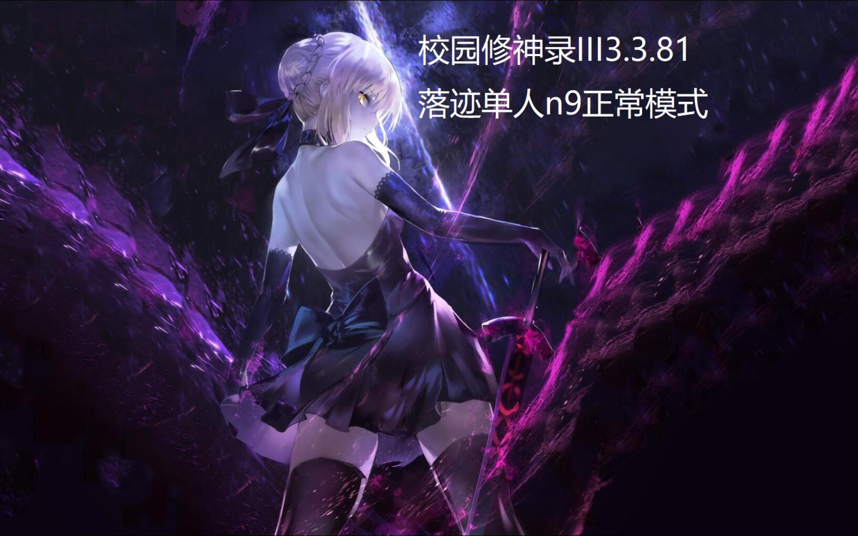 校园修神录III3.3.81落迹单人n9正常模式