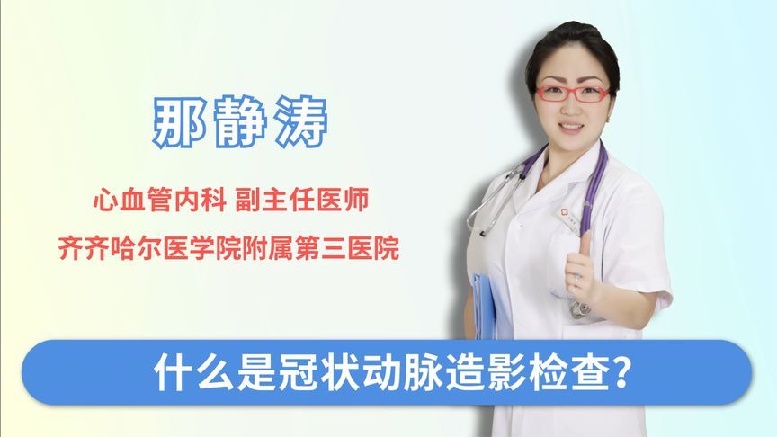 什么是冠状动脉造影检查
