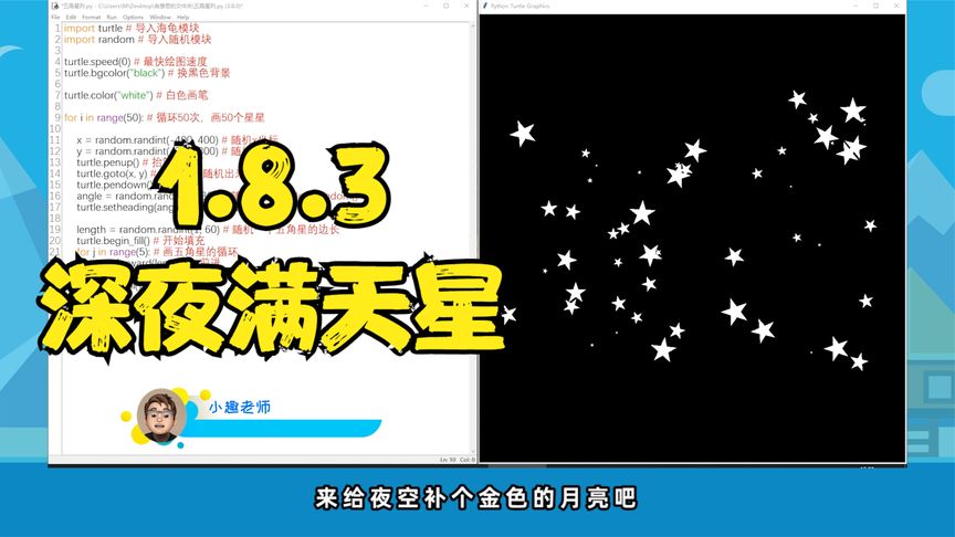Python趣味编程动画课 | 1.8.3 深夜满天星