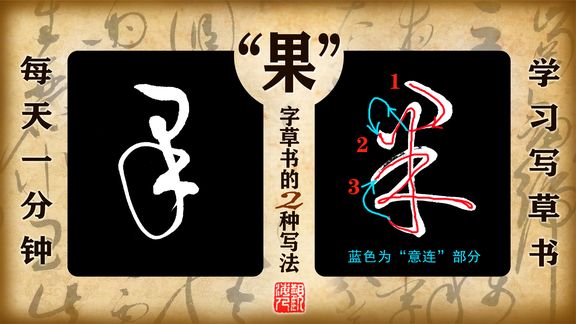 草书 “果” 字的两种写法,田简化为右上方横钩加左下方一个挑点
