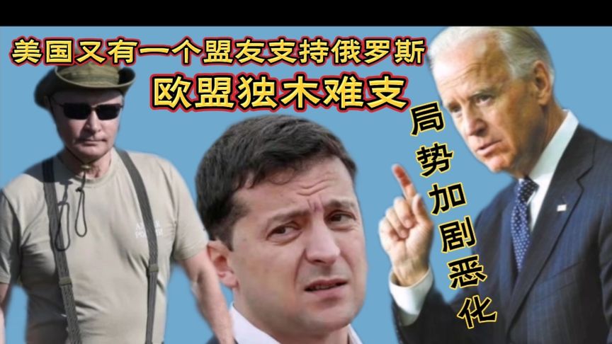 最新消息!多国公开支持俄罗斯,美国又有一个盟友也支持俄罗斯了