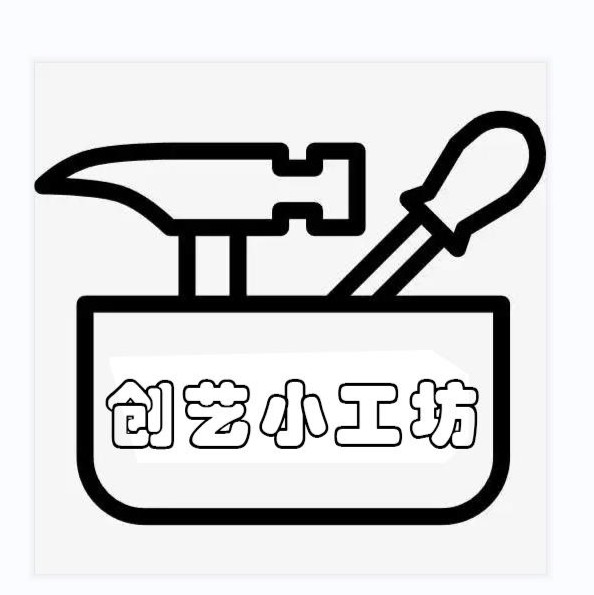 创艺小工坊 
