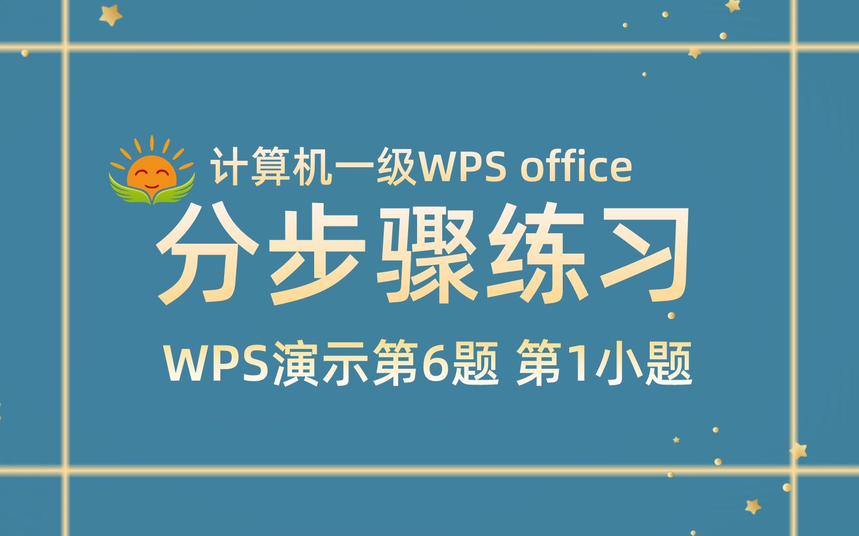 计算机一级WPS office【演示第6题分步练习第1小题】【2021年9月...