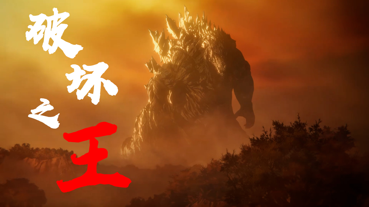 哥斯拉:怪兽行星:万年哥斯拉终极变异,人类该何去何从