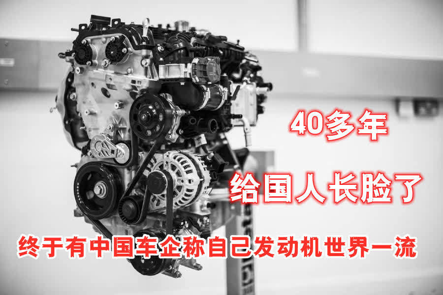 40多年了,终于有中国车企宣称自己发动机世界一流,给国人长脸了