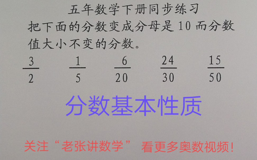 五年数学同步训练「分数基本性质」