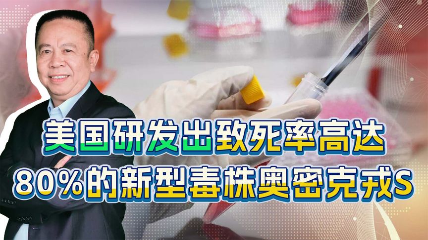 美国研发出致死率高达80%、传播率高5倍的新型冠状病毒,要干啥?