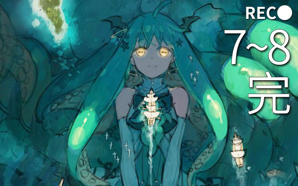 【克苏鲁跑团7~8】大结局+后日谈 邮轮恋爱模拟团正式版 COC TRPG ...