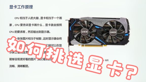 你的电脑能办公,还是玩游戏,显卡说了算