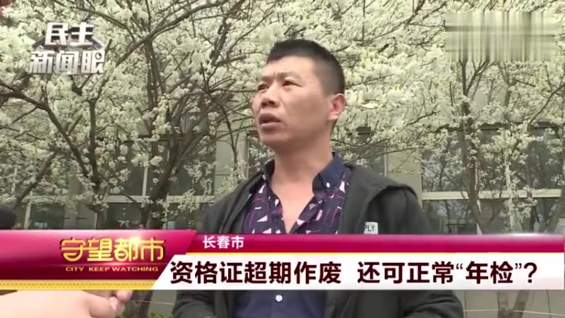 「资格证超期两年 仍能正常过“年检”?」道路货物运输从业资格证,是...