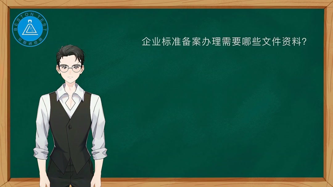 企业标准备案办理需要哪些文件资料?