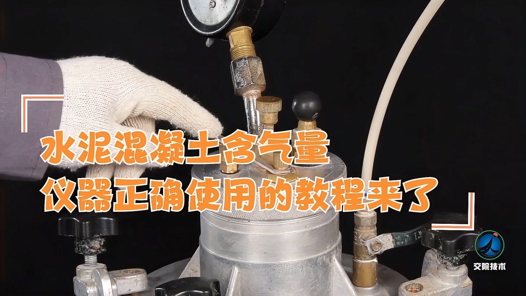 水泥混凝土含气量试验方法,仪器的正确使用方法教程来了|微工路