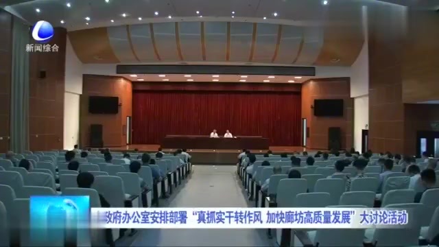 市政府办公室安排部署"真抓实干转作风加快廊坊高质量发展"大讨论活动