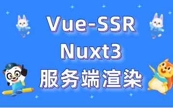 nuxt3服务端渲染vue-ssr