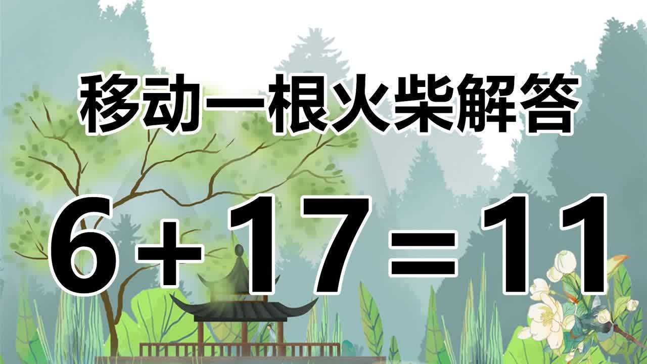 太有趣了,移动一根火柴就能解答的智力题,考考你的智商吧行不行