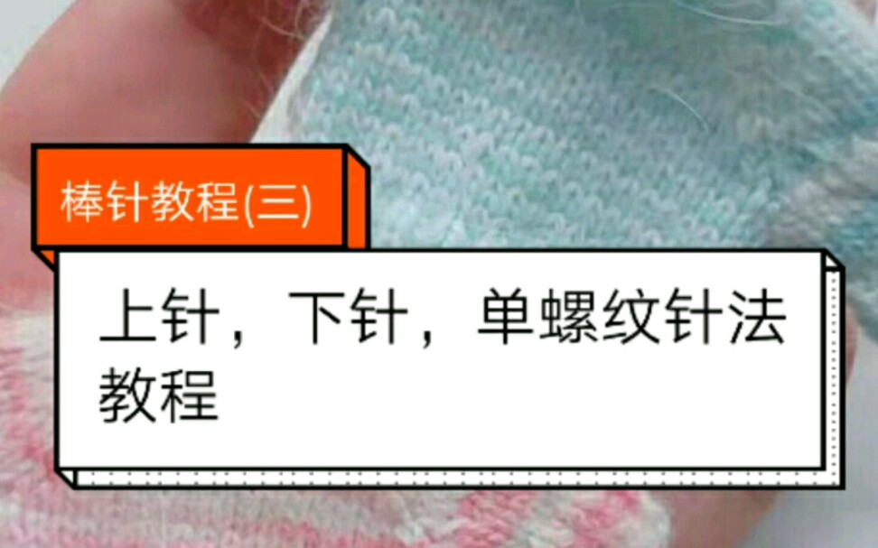 【ob11棒针毛衣教程】上针,下针,单螺纹的织法