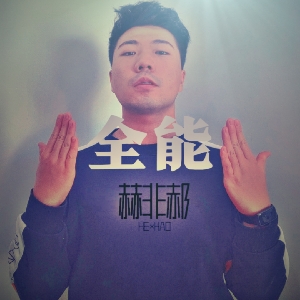 赫非郝 