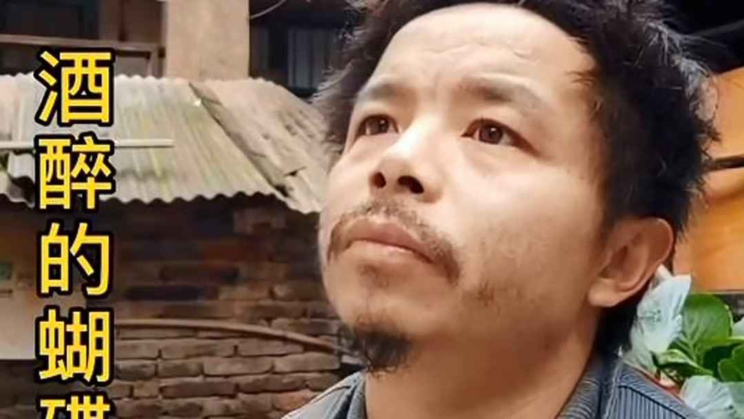 花花的世界,原来我是一只酒醉的蝴蝶
