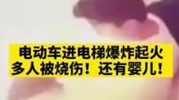 #电动车进电梯爆炸起火!多人被烧伤!还有婴儿!目前伤者已送医!#社会