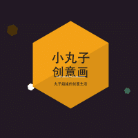 小丸子创意画 