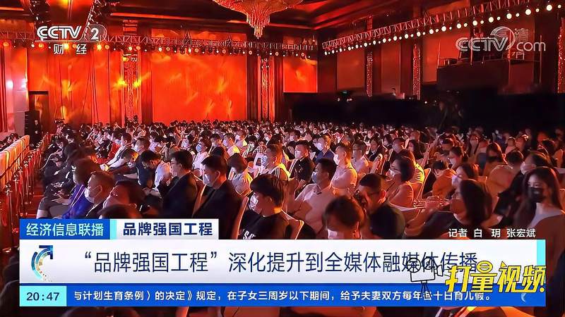 “品牌强国工程”深化提升到全媒体融媒体传播|经济信息联播